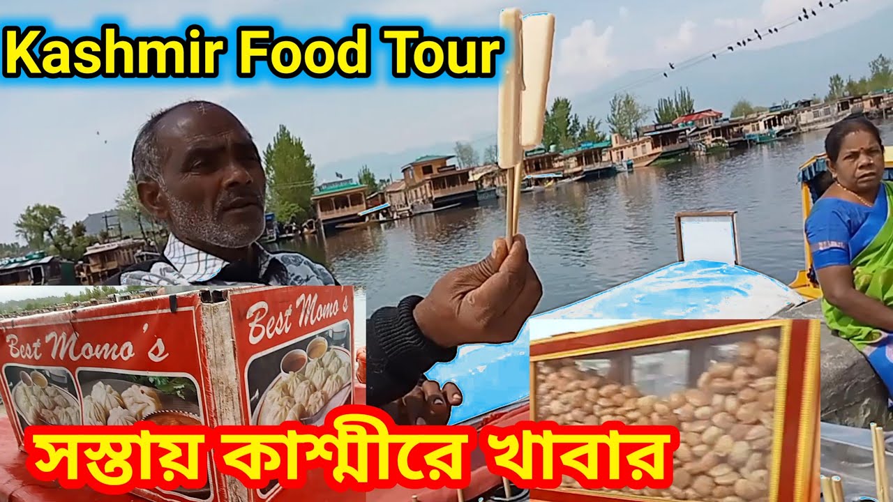 কাশ্মীরের বাঙালি খাবার হোটেল | Kashmir Street Food | Srinagar Food Tour ...