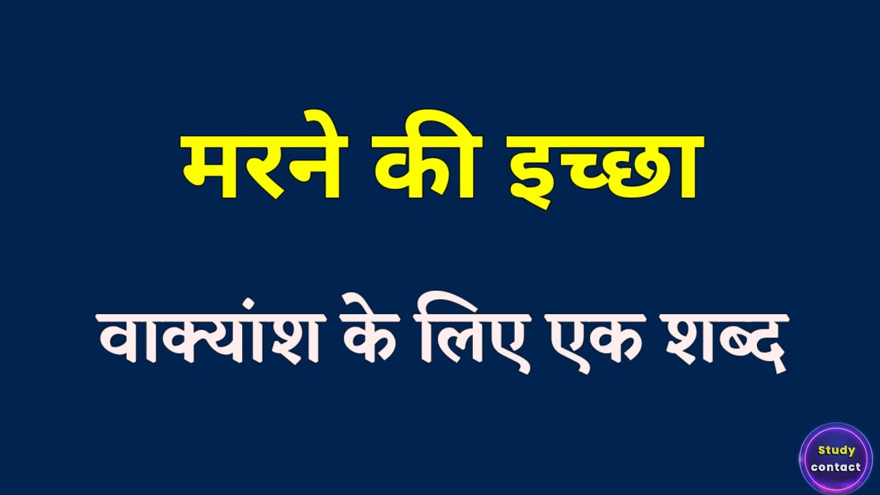 मरने की इच्छा वाक्यांश के लिए एक शब्द । marane ki ichha ke liye ek ...