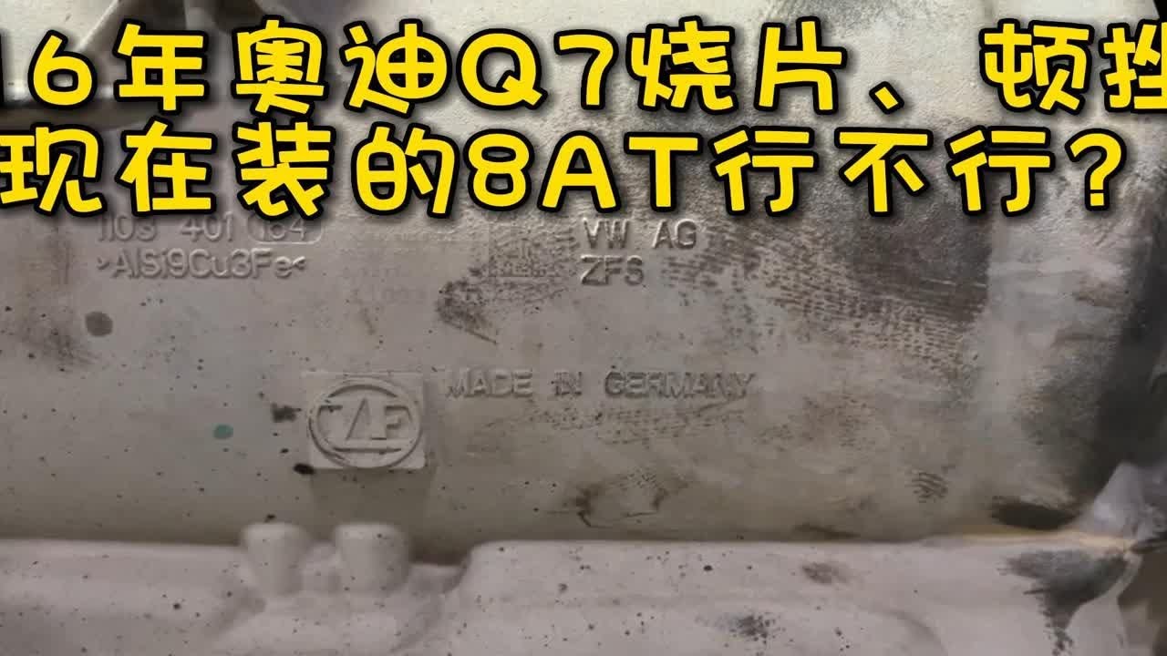 这一代奥迪Q7，装配的采埃孚8AT，质量怎么样？ - YouTube