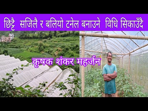 छिट्टै  ,सजिलै र बलियो टनेल बनाउँने विधि सिकाउँदै  शंकर महर्जन#krishi#खेती #किसान #mukti nath upreti