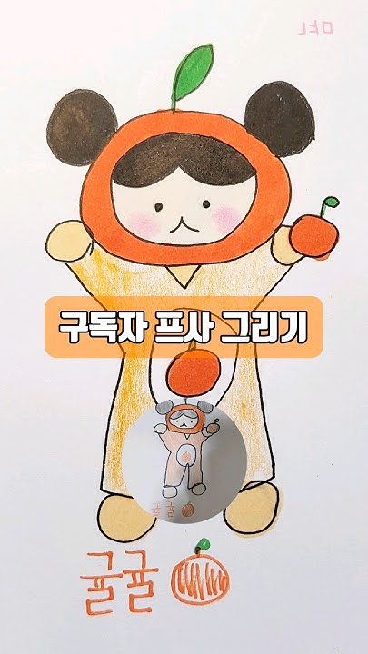 귤🍊 캐릭터 귀엽당😉 @user-fb5rv2jj8t 귤귤🍊 #프로필그리기 #draw #drawing #프사그리기 #손그림 ...