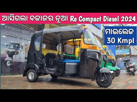 2.70 ଲକ୍ଷ ଟଙ୍କା ଦେଇ ନେଇ ଯାଆନ୍ତୁ ବଜାଜ Re Diesel Compact 2024 | New Bajaj ...