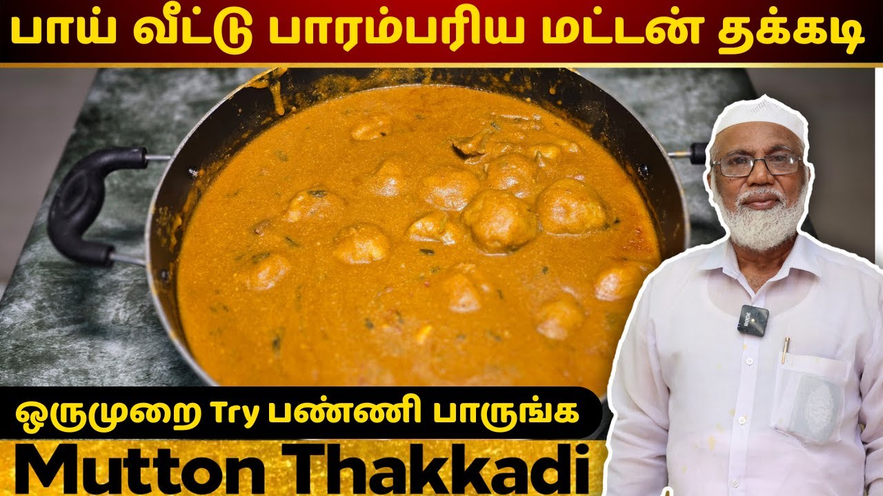 பாய் வீட்டு பாரம்பரிய மட்டன் தக்கடி | Mutton Thakkadi | Thakkadi Recipe ...