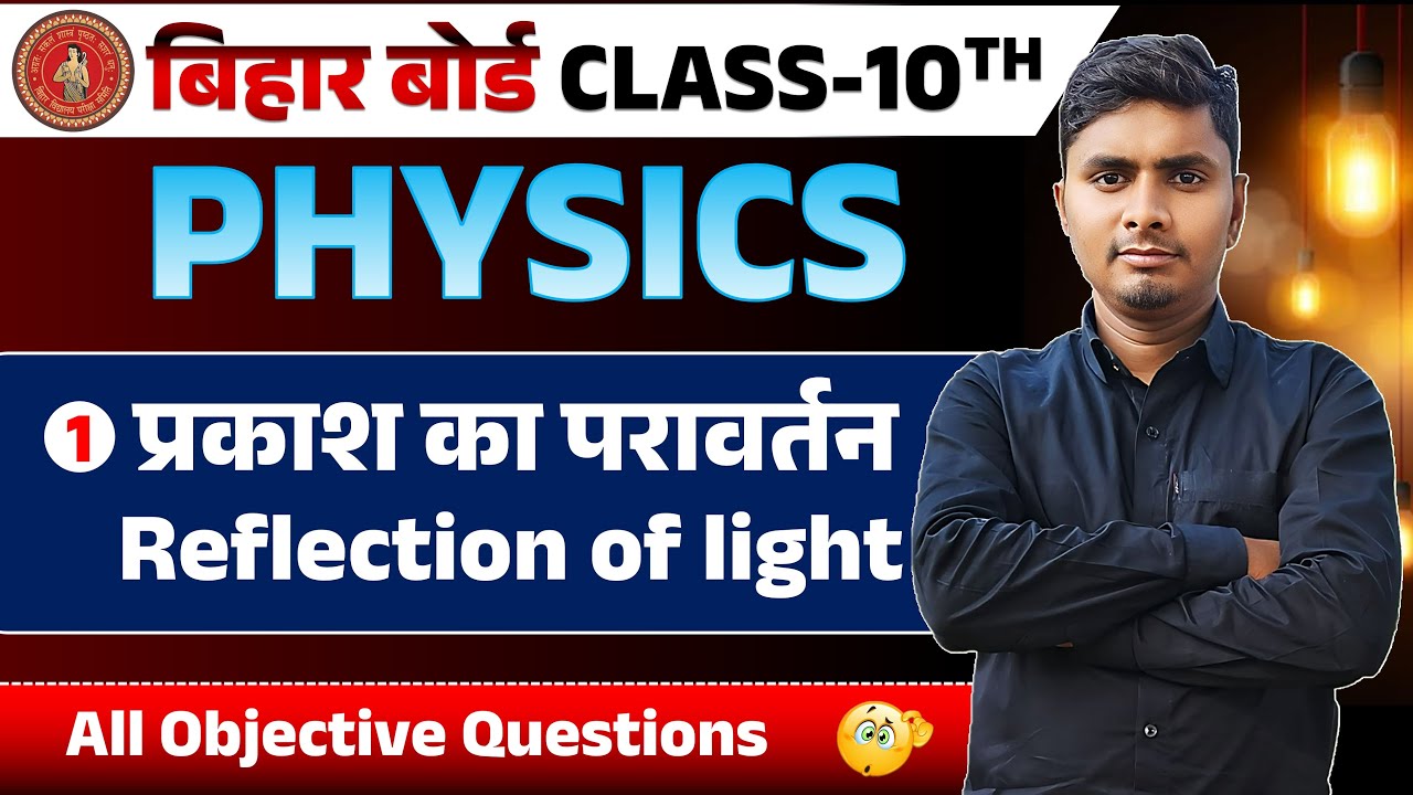Class 10 Physics Chapter 1 objective | प्रकाश का परावर्तन | Physics ...