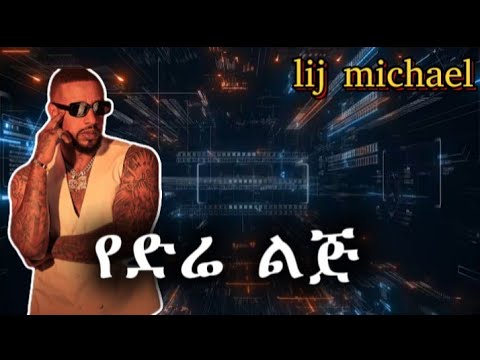 Ethiopian music Lij Michael - Ye Dire Lij - lij mic 2024 - ልጅ ሚካኤል -የድሬ ...