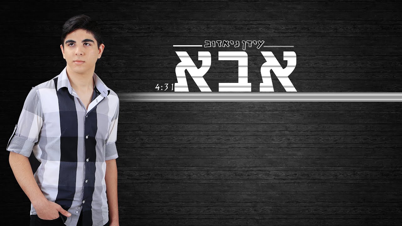עידן דוד (ניאזוב)- אבא | Idan David - YouTube