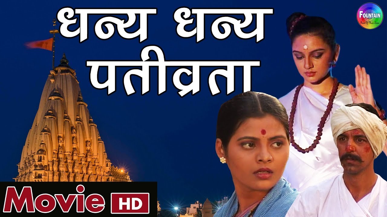 Dhanya Pativrata Full Movie - Hindi Bhakti Movies | Hindi Devotional ...