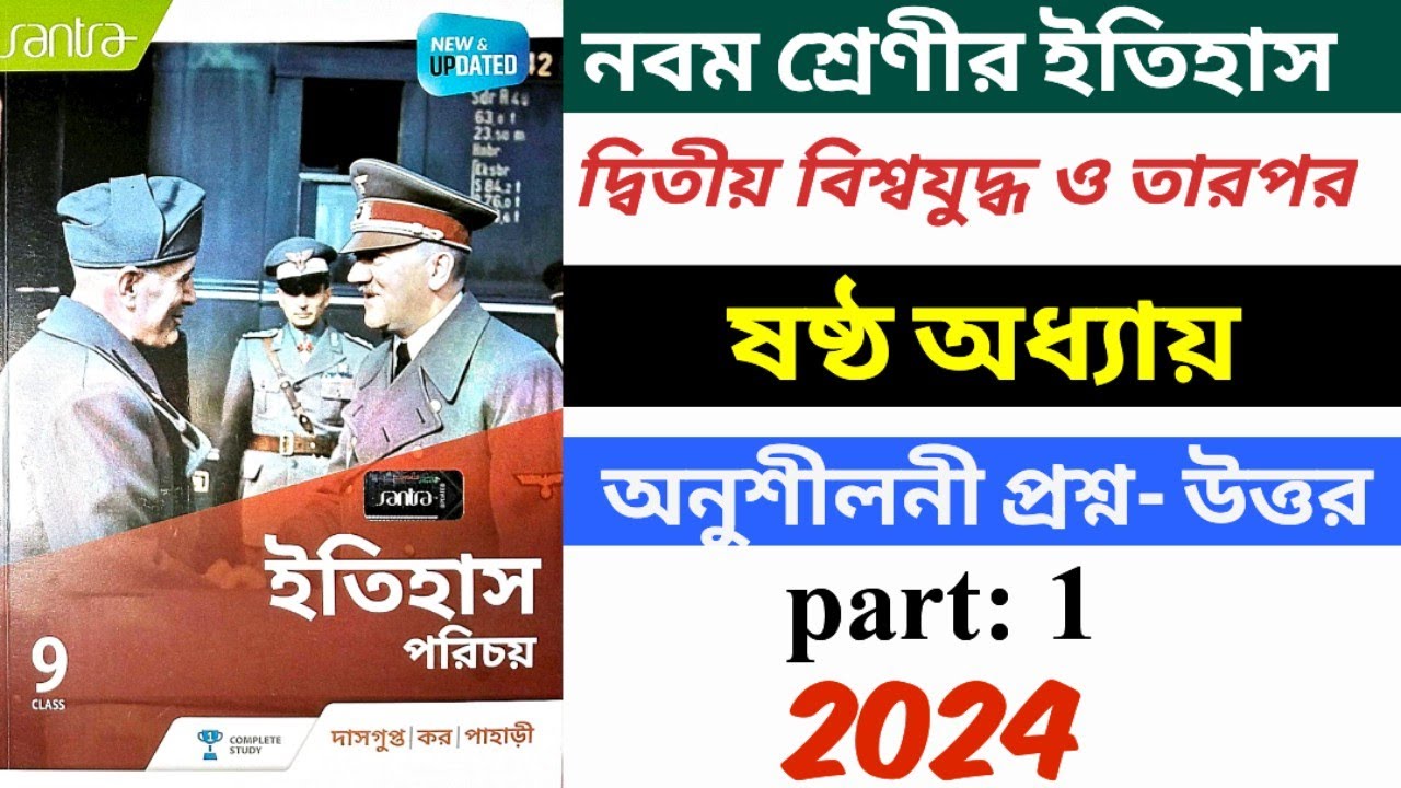 Class 9 history chapter 6 question answer/part 1/Santra /2024/দ্বিতীয় ...