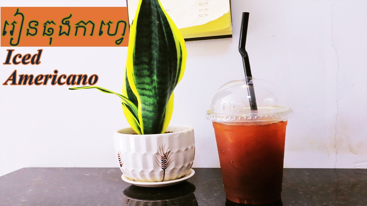 របៀបឆុងកាហ្វេអាមេរិចខេណូ Iced Americano / How to make Ice Americano ...