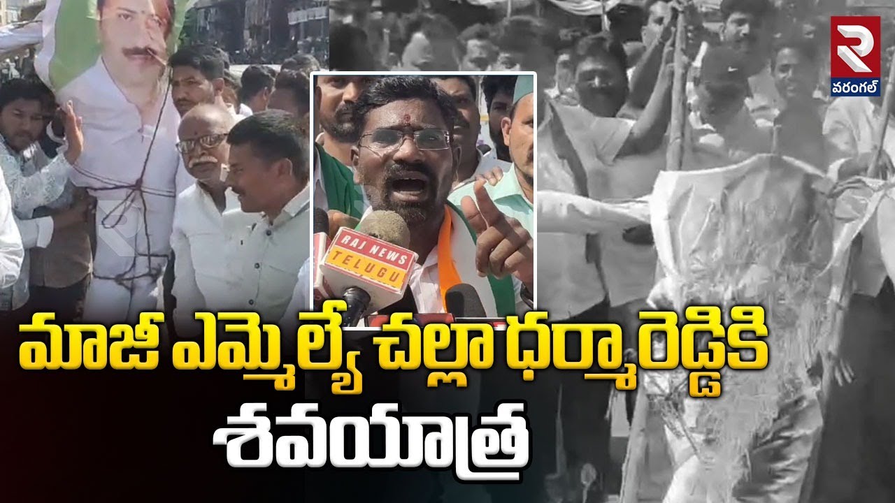 చల్లా ధర్మారెడ్డికి శవయాత్ర | Congress Leaders Protest On EX MLA Challa ...