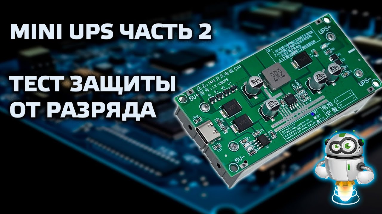 Mini UPS на 2 Li iOn аккумулятора 18650 - часть 2, наглядный тест на ...