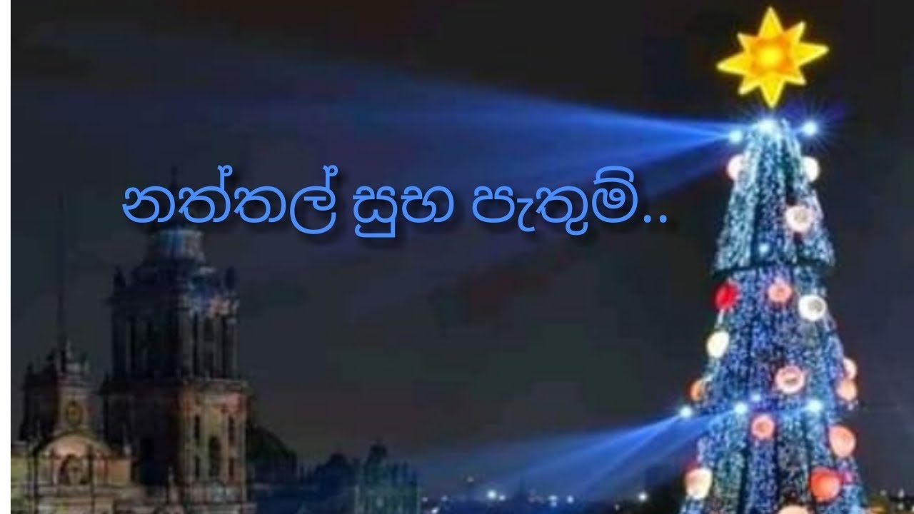 Suba naththalak wewa siyaluma denaata.. - YouTube