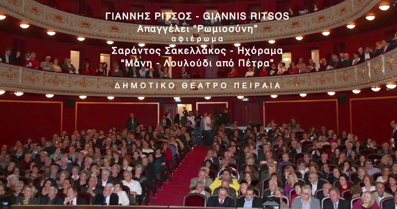 Γιάννης Ρίτσος - Giannis Ritsos - Απαγγέλει Ρωμιοσύνη - Αφιέρωμα ...