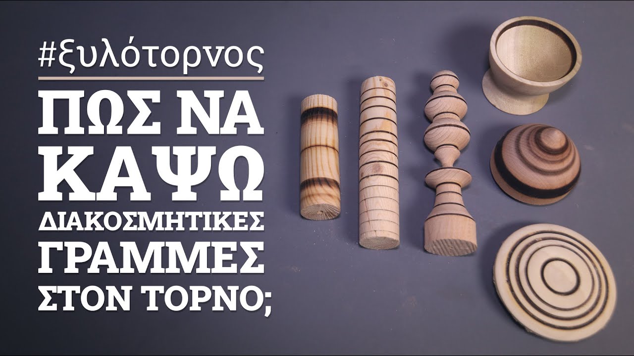 Πώς πυρογραφώ διακοσμητικές γραμμές στον ξυλότορνο - YouTube