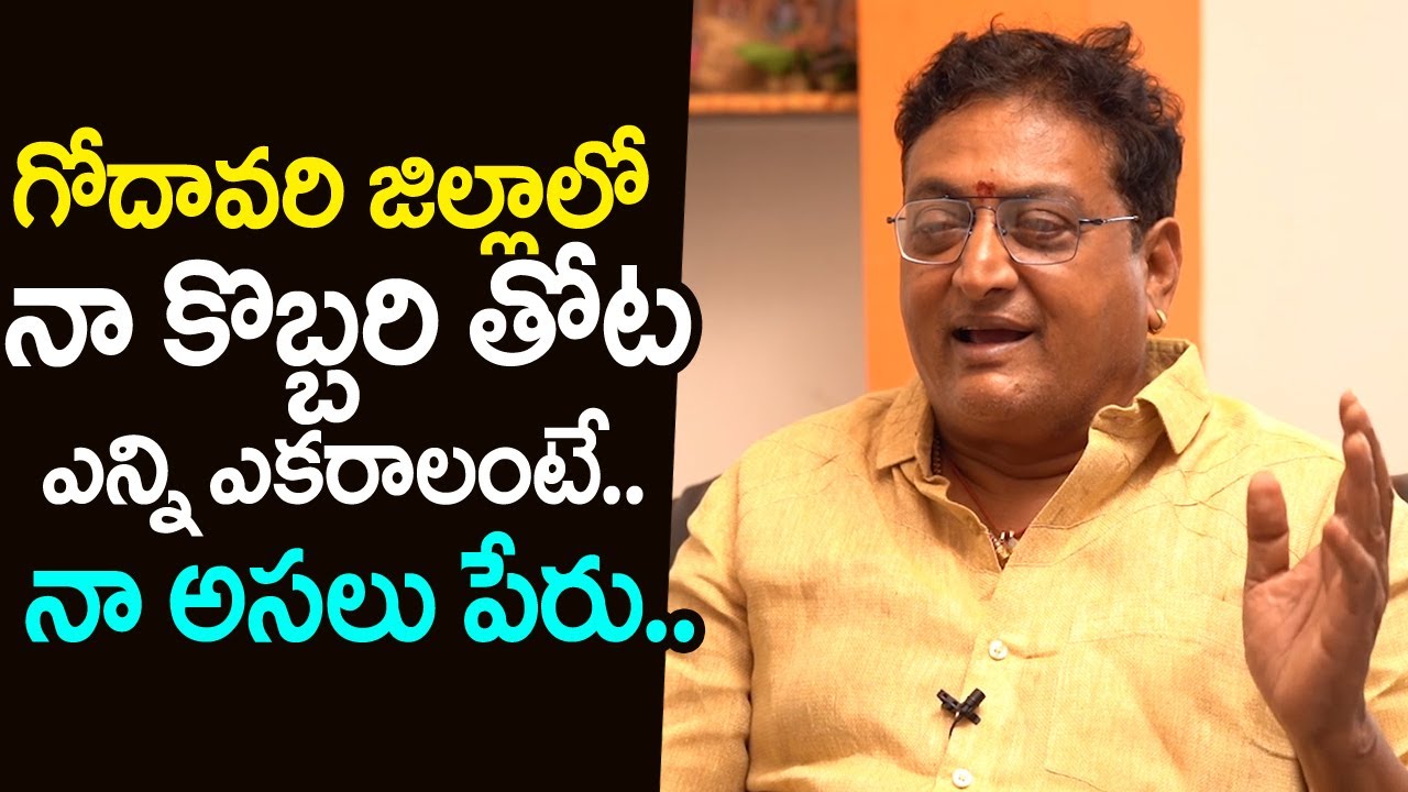 Comedian Prudhvi Raj About His Properties In Tadepalligudem Prudhvi Raj Interview Rtt Youtube