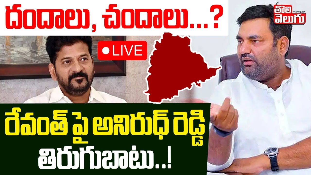 రేవంత్ పై అనిరుధ్ రెడ్డి తిరుగుబాటు..! | LIVE🔴MLA Anirudh Reddy ...