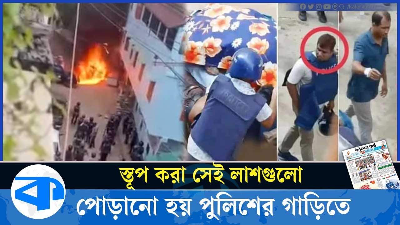 স্তূপ করা সেই লা-শগু'লো পো-ড়া-নো হয় পুলিশের গাড়িতে | Police | Quota ...