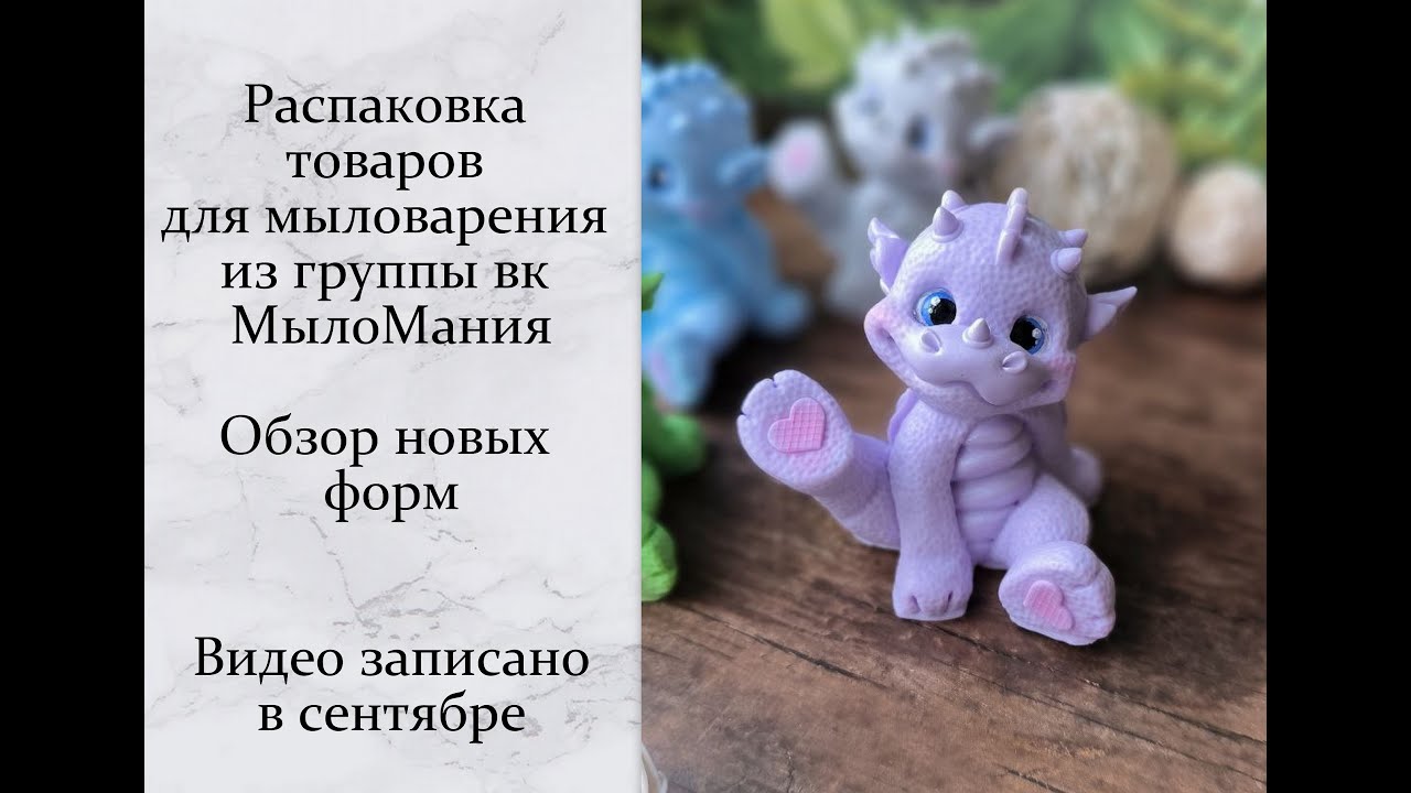 Распаковка товаров для мыловарения из группы вк МылоМания. Видео ...