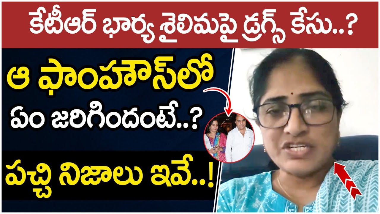 Drugs Case On KTR Wife Shailima? | KTR Brother In Law Raj Pakala | KTR ...