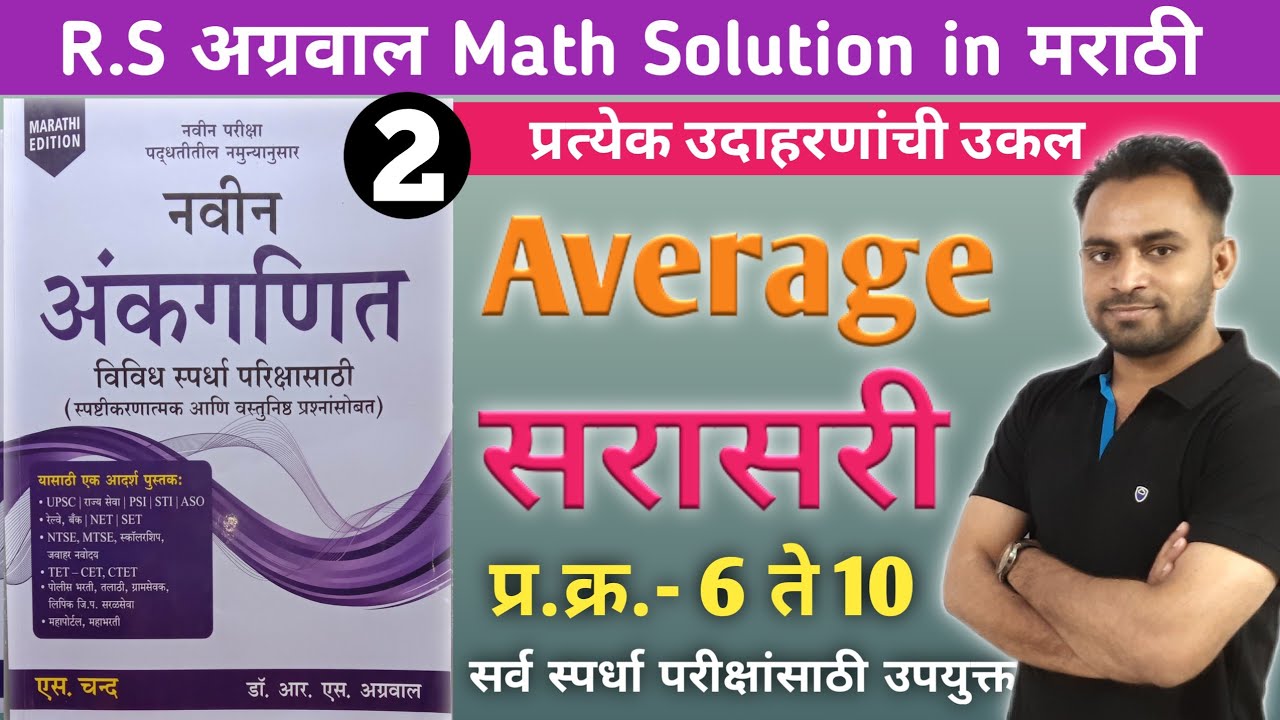 sarasari maths in marathi/सरासरी गणित उदाहरणे/rs agrawal math in ...