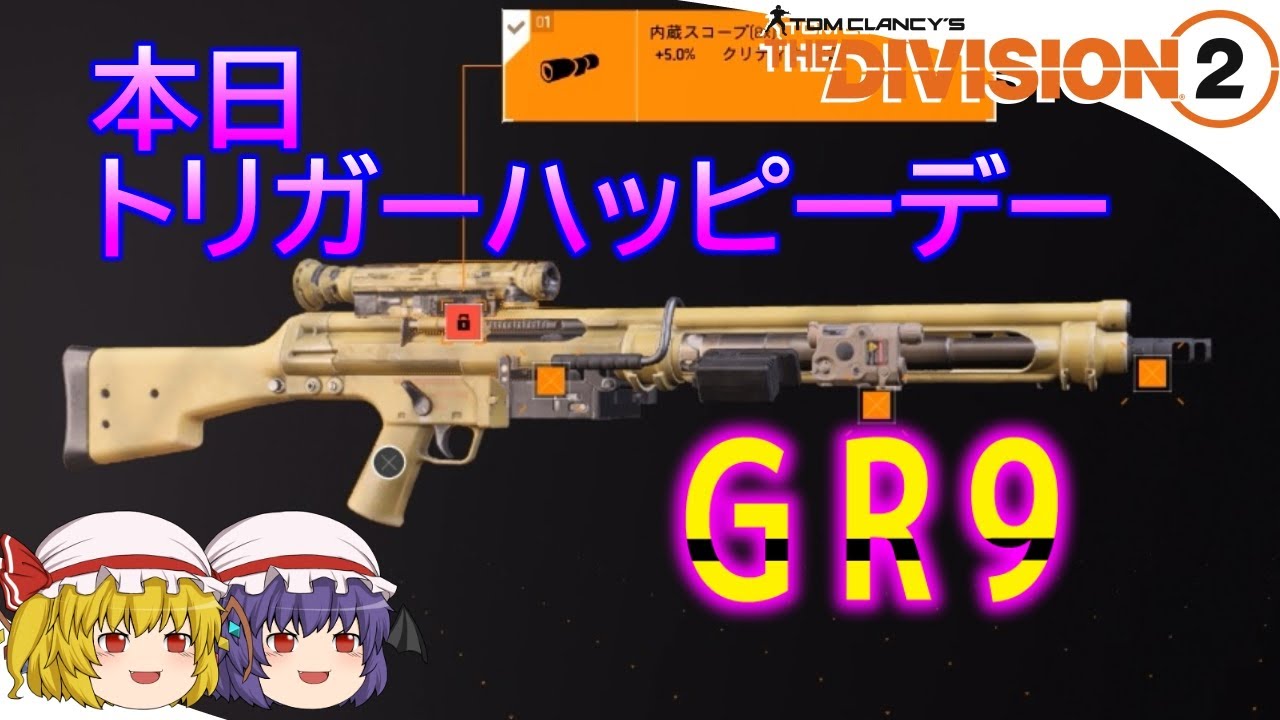 【The Division 2】ゆっくりエージェントのディビジョン2 Part 111 GR9の無限弾LMGストライカービルドで撃ちまくれ ...