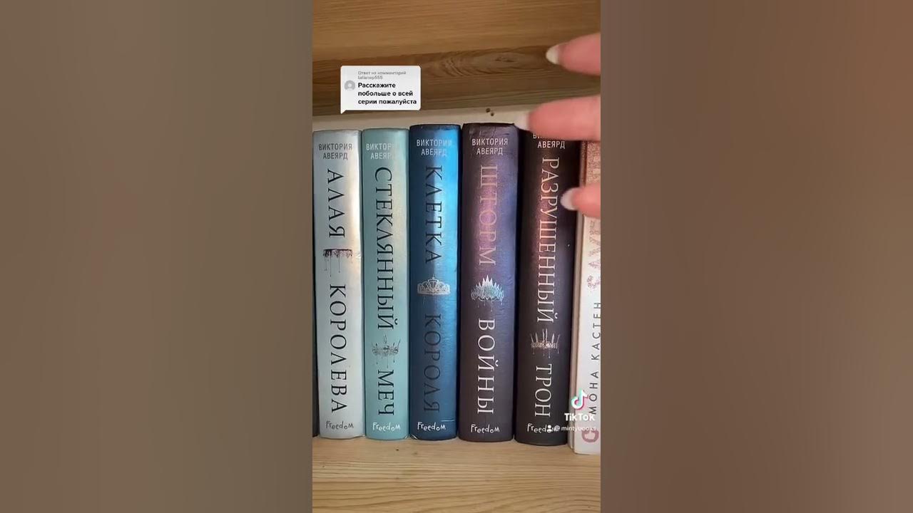 Цикл Виктория Авеярд АЛАЯ КОРОЛЕВА - YouTube