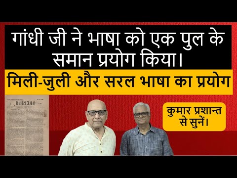 Gandhi Ke Jeevan aur Karyon mein bhasha va shabdon ka shandaar istemaal | Kumar Prashant #part ...