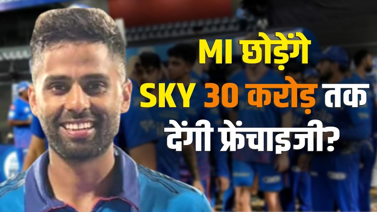 MI छोड़ेंगे SKY 30 करोड़ तक देंगी फ्रेंचाइजी? - YouTube