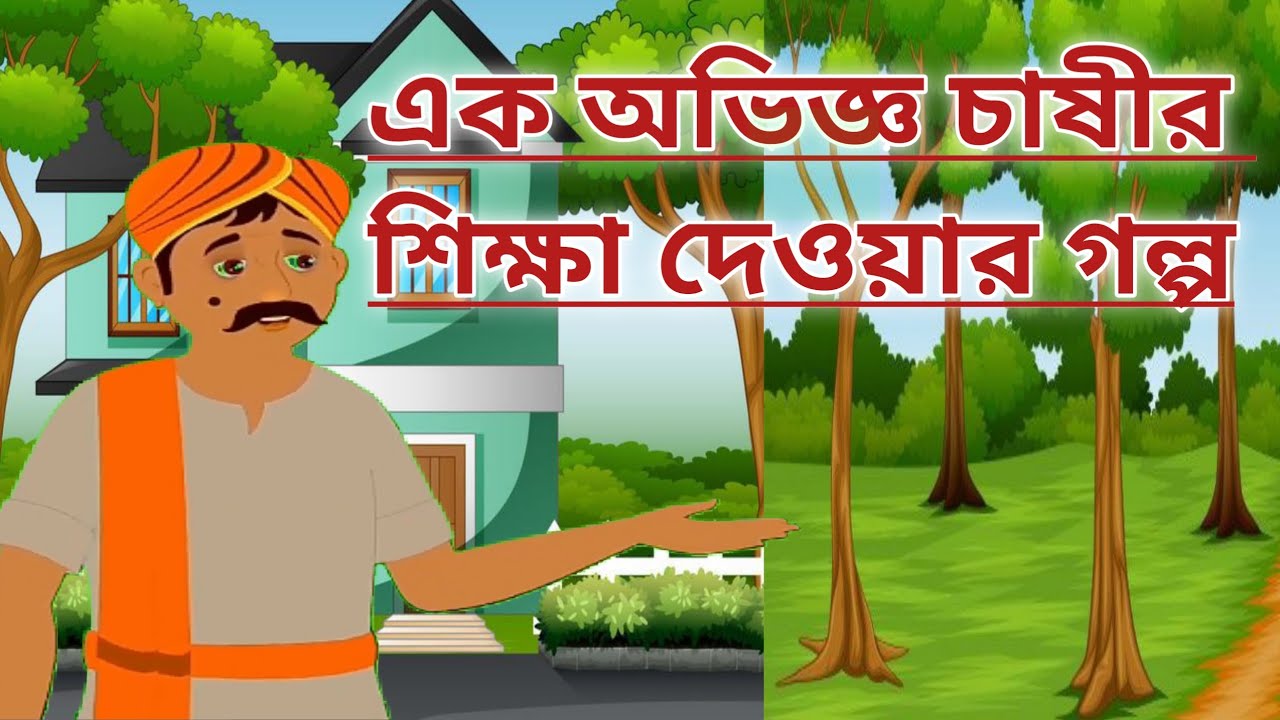 cartoon bengali short story || কাটুন বাংলা বাংলা কার্টুন ||chotoder ...