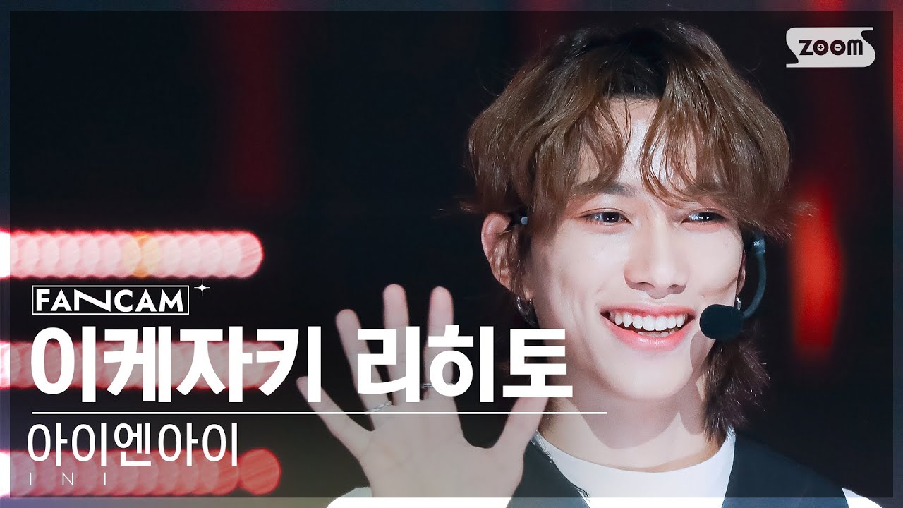 [안방1열 직캠4K] 아이엔아이 이케자키 리히토 'HANA_花 (KR Ver.)' (INI Rihito Ikezaki ...