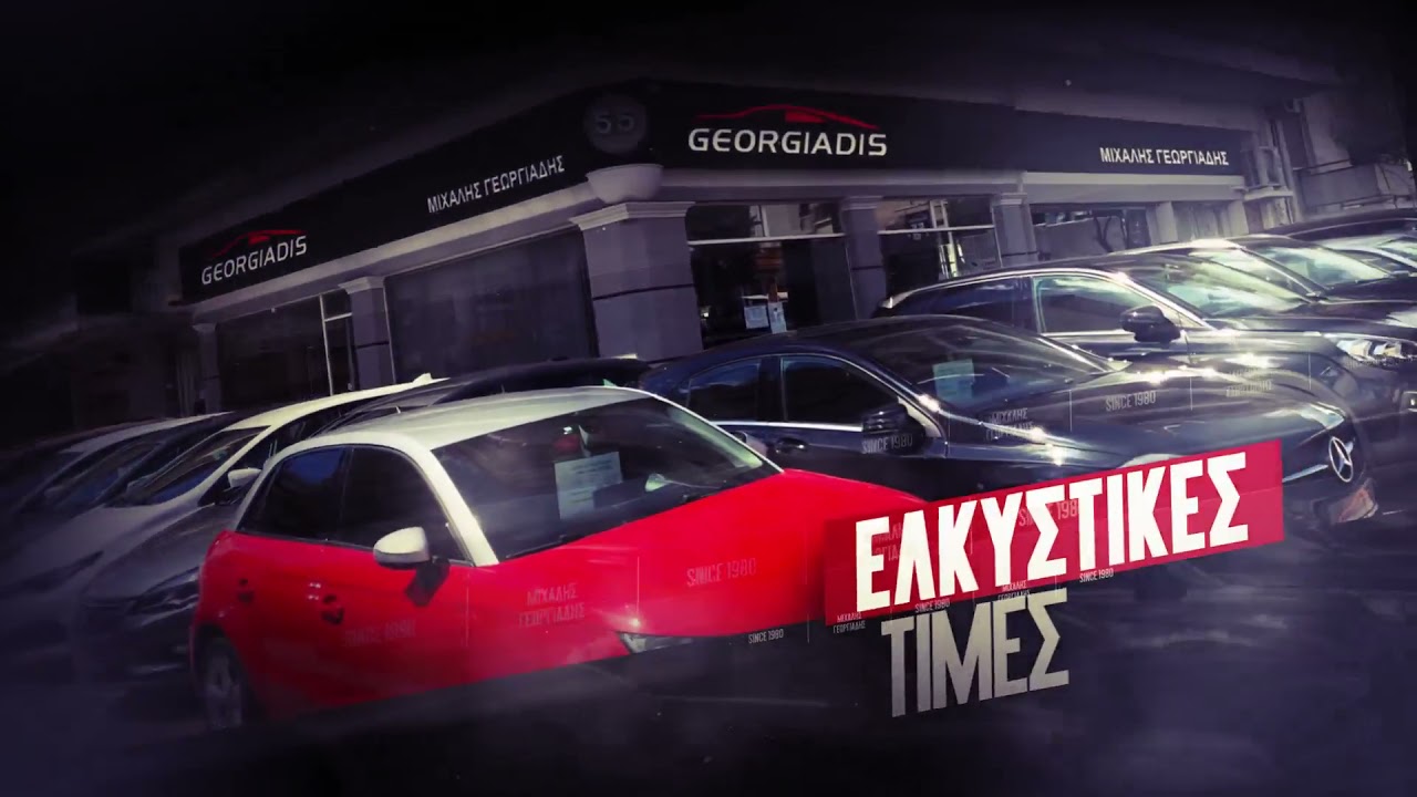 GEORGIADIS CARS - ΑΝΤΙΠΡΟΣΩΠΕΙΑ ΑΥΤΟΚΙΝΗΤΩΝ - YouTube
