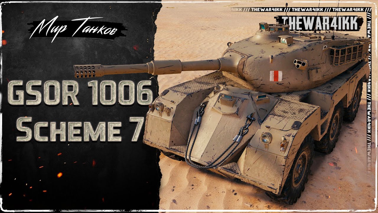 GSOR 1006 Scheme 7 КОЛЕСНЫЙ СТ ПОСЛЕ БАБУШКИ МИР ТАНКОВ - YouTube