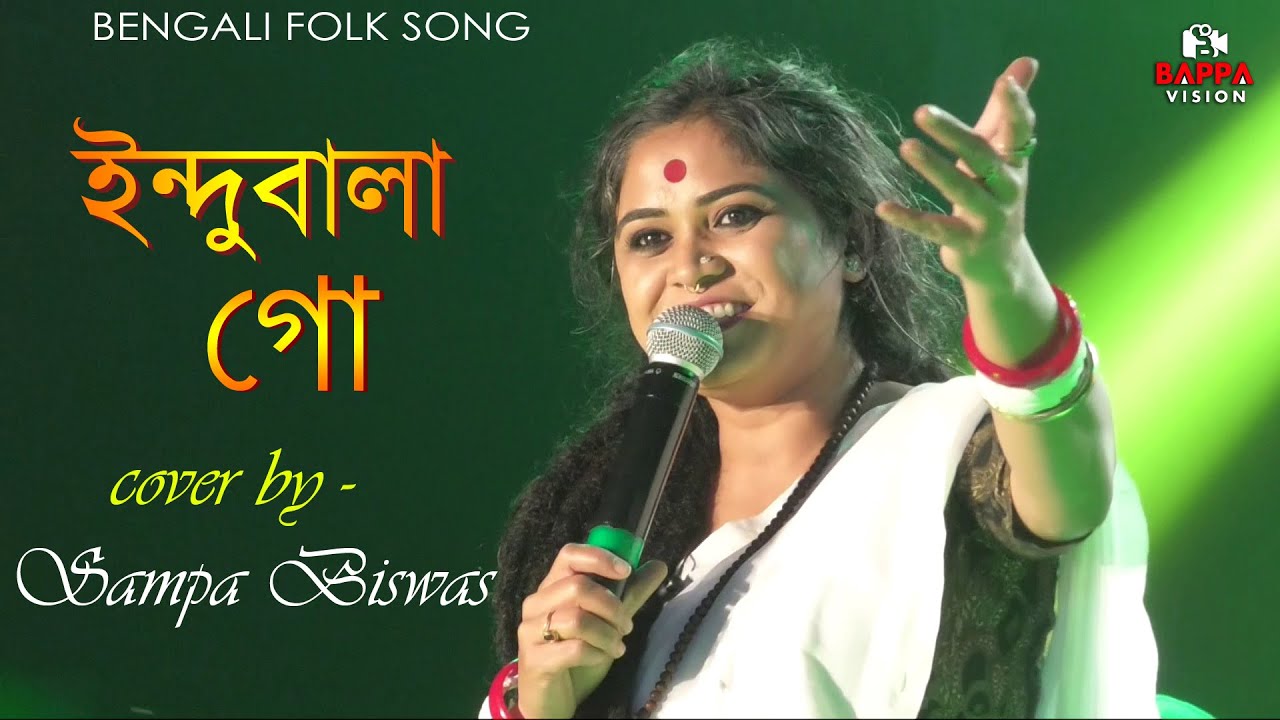 Indubala Go ( ইন্দুবালা গো ) || Cover By - Sampa Biswas || Bengali Folk ...