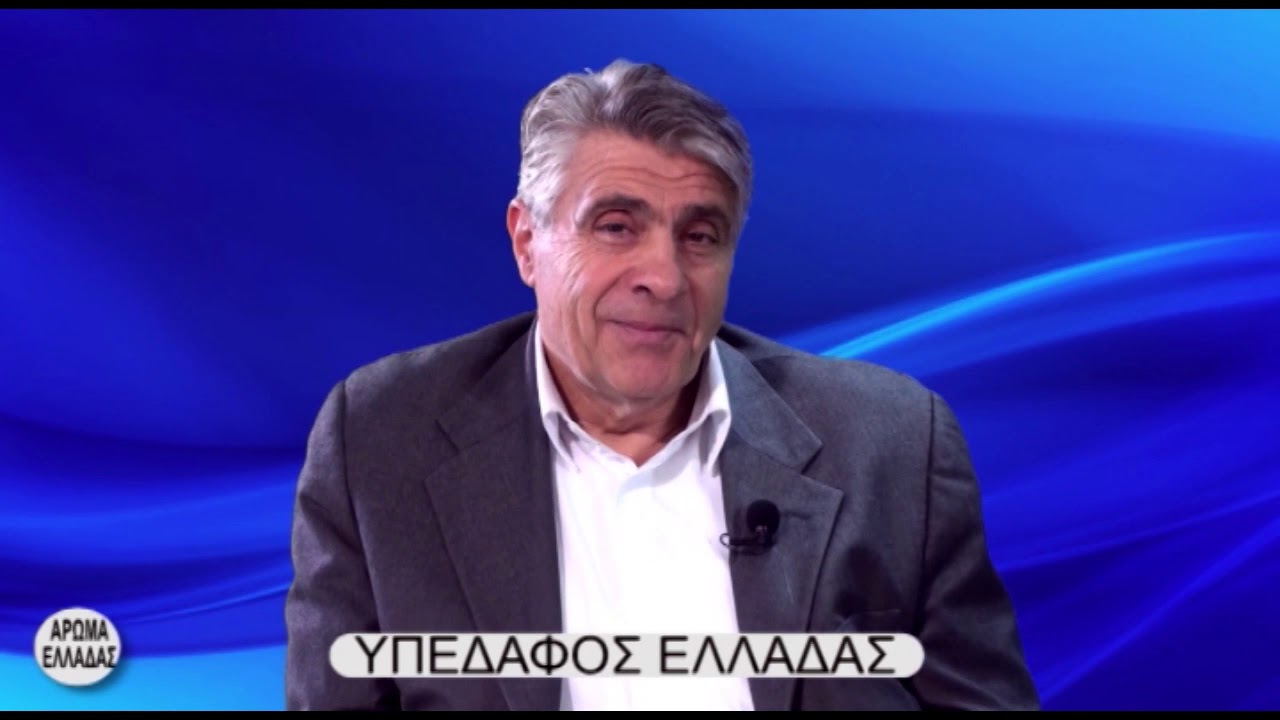 ΑΡΩΜΑ ΕΛΛΑΔΑΣ - ΥΠΕΔΑΦΟΣ ΕΛΛΑΔΑΣ - YouTube
