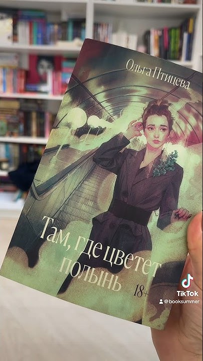 Там где цветет полынь #booktube #буктрейлер #книги #книжныеновинки # ...