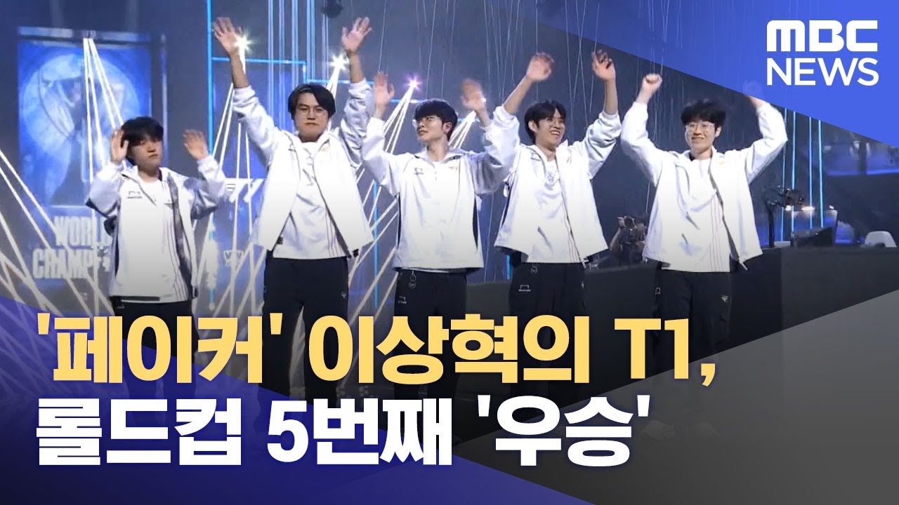 '페이커' 이상혁의 T1, 롤드컵 5번째 '우승' (2024.11.03/뉴스투데이/MBC) - YouTube