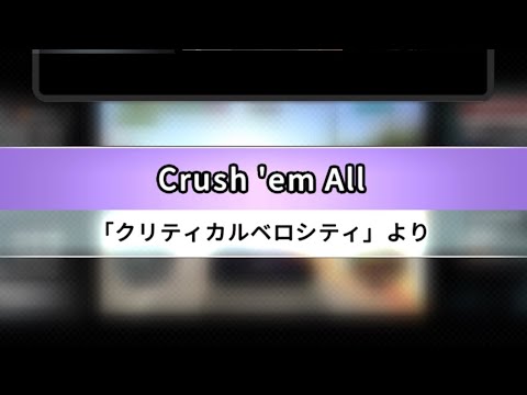 【太鼓の達人 リズムコネクト】Crush 'em All 初見 - YouTube