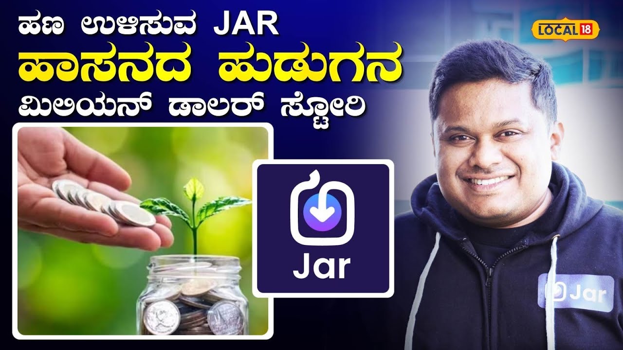 Jar Success Story | ನಿಮ್ಮ ಹಣ ಉಳಿಸುತ್ತೆ ದಿನಸಿ ಅಂಗಡಿ ಮಾಲೀಕನ ಮಗನ Startup ...