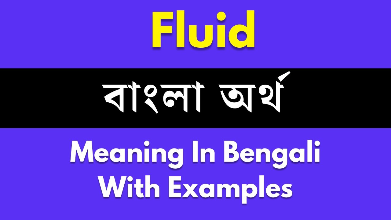 Fluid Meaning in Bengali/ Fluid শব্দের বাংলা ভাষায় অর্থ অথবা মানে কি ...