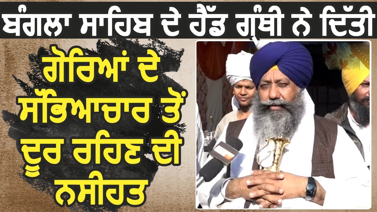 Giani Ranjit Singh ने संगत को दी Westren Culture से दूर रहने की सलाह ...