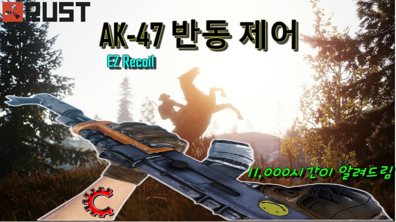 [러스트] 고인물이 알려주는 AK-47 무반동 강의 (Rust AK-47 Recoil Tutorial ) - YouTube