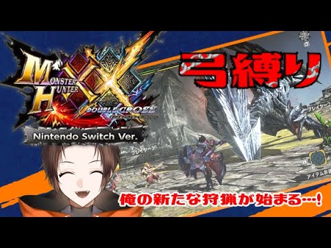 【モンハンダブルクロス】part1 新シリーズ開始！弓縛りでエンディング回収まで突き抜ける！！（ソロプレイ）【MHXX】 - YouTube