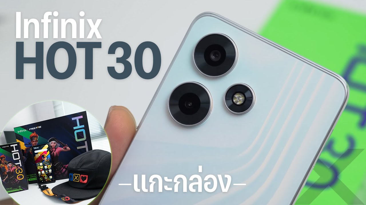 แกะกล่อง Infinix Hot 30 คุ้มสุดแล้วในราคาไม่เกิน 5,000 บาท ได้แรม 8GB ...