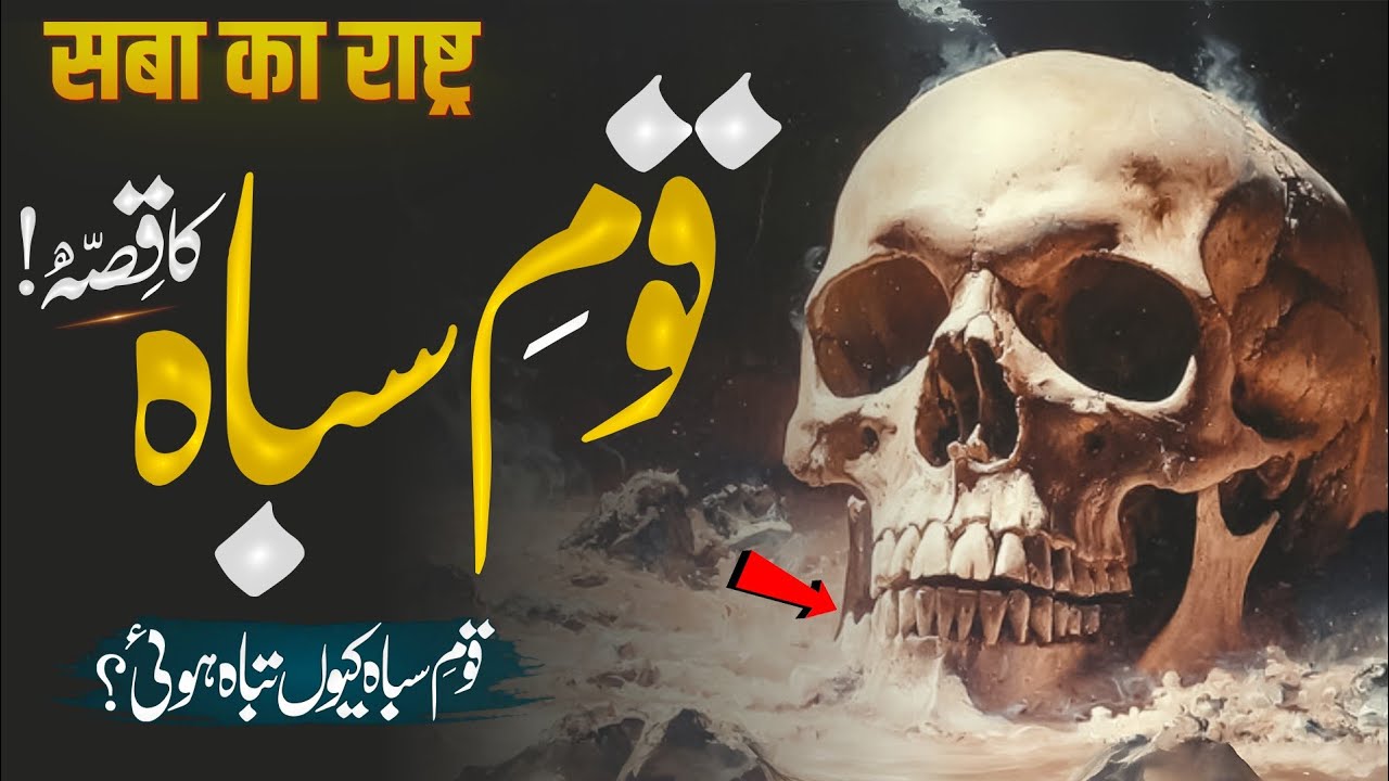 Qaum e Saba Pr Allah Ka Azab | The Story of the Qaum e Saba | Al Mufeed ...