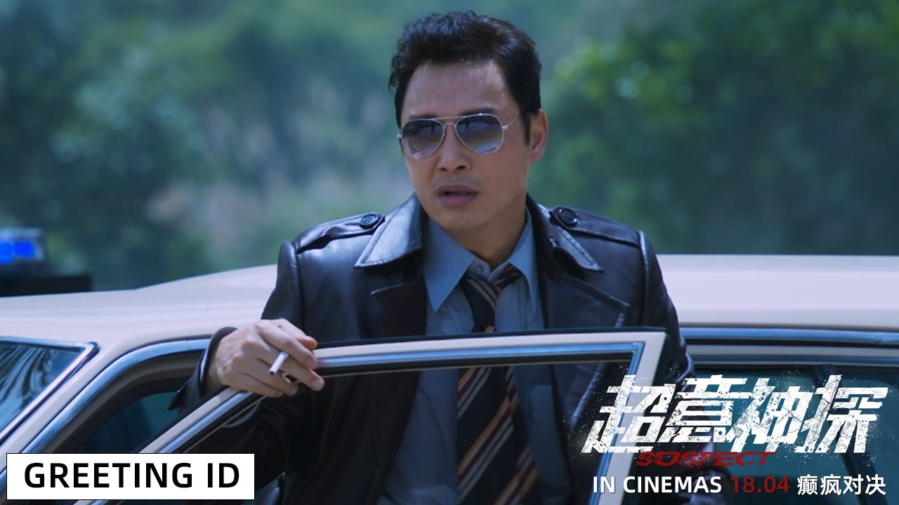 《超意神探》SUSPECT - Patrick Tam Greeting ID | In Cinemas 18 April 2024 - YouTube