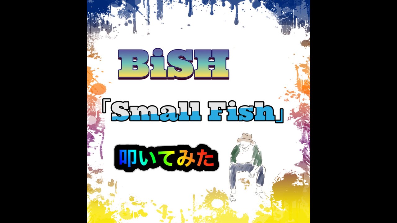 叩いてみた BiSH/Small Fish - YouTube