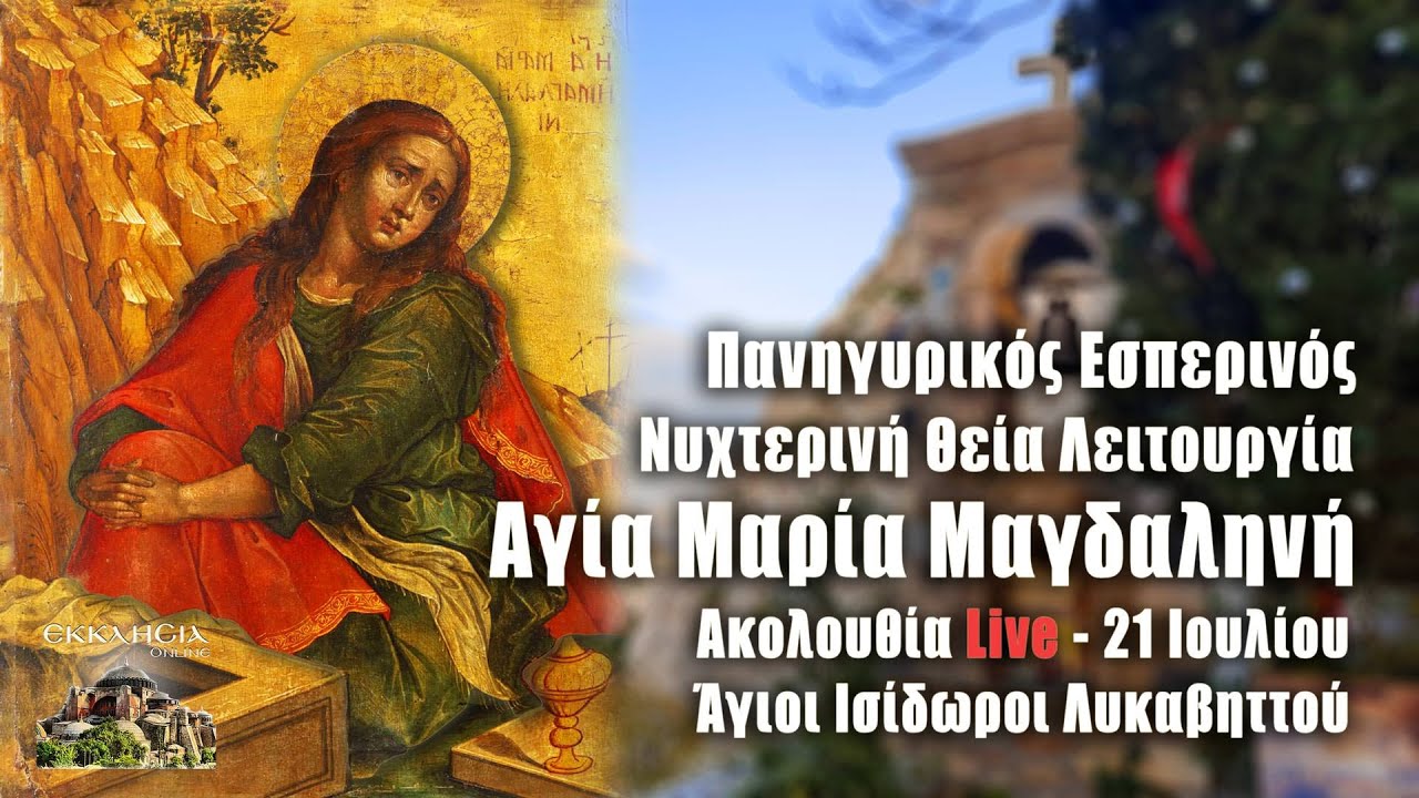Εσπερινός Αγίας Μαρίας Μαγδαληνής Live 2021: Άγιοι Ισίδωροι Λυκαβηττού ...