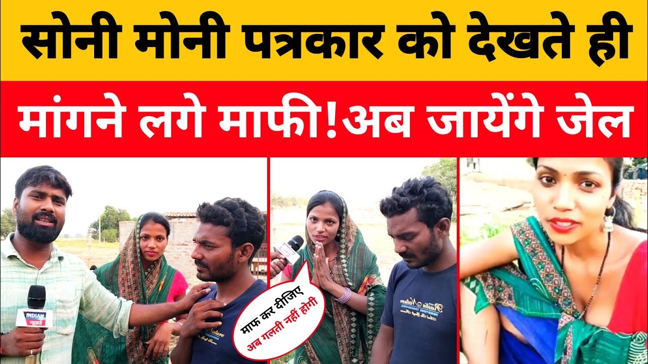सोनी मोनी पत्रकार को देखते ही मांगने लगे माफी अब जायेंगे जेल | Soni ...
