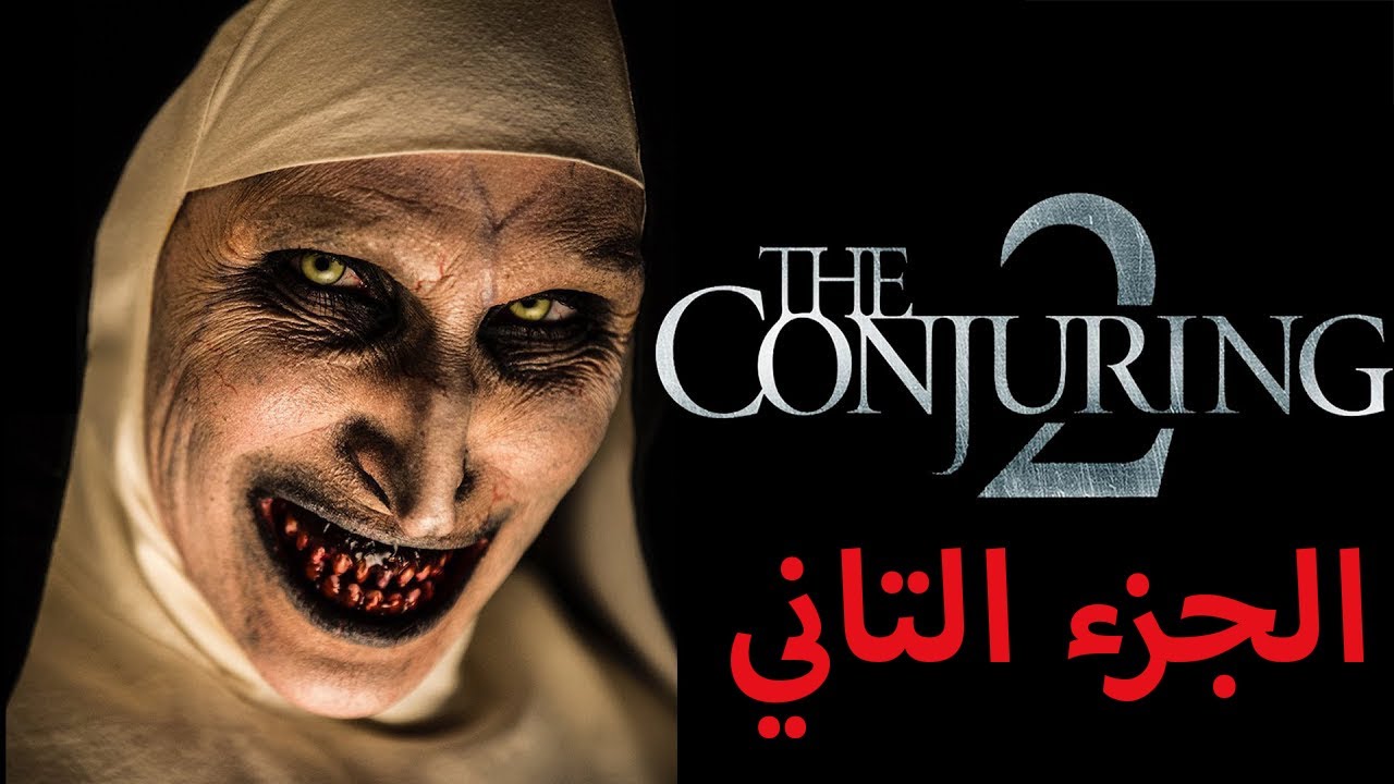 لو بتخاف بلاش تتفرج اقوي فيلم رعب 😈🧸 ملخص فيلم conjuring 2 - YouTube