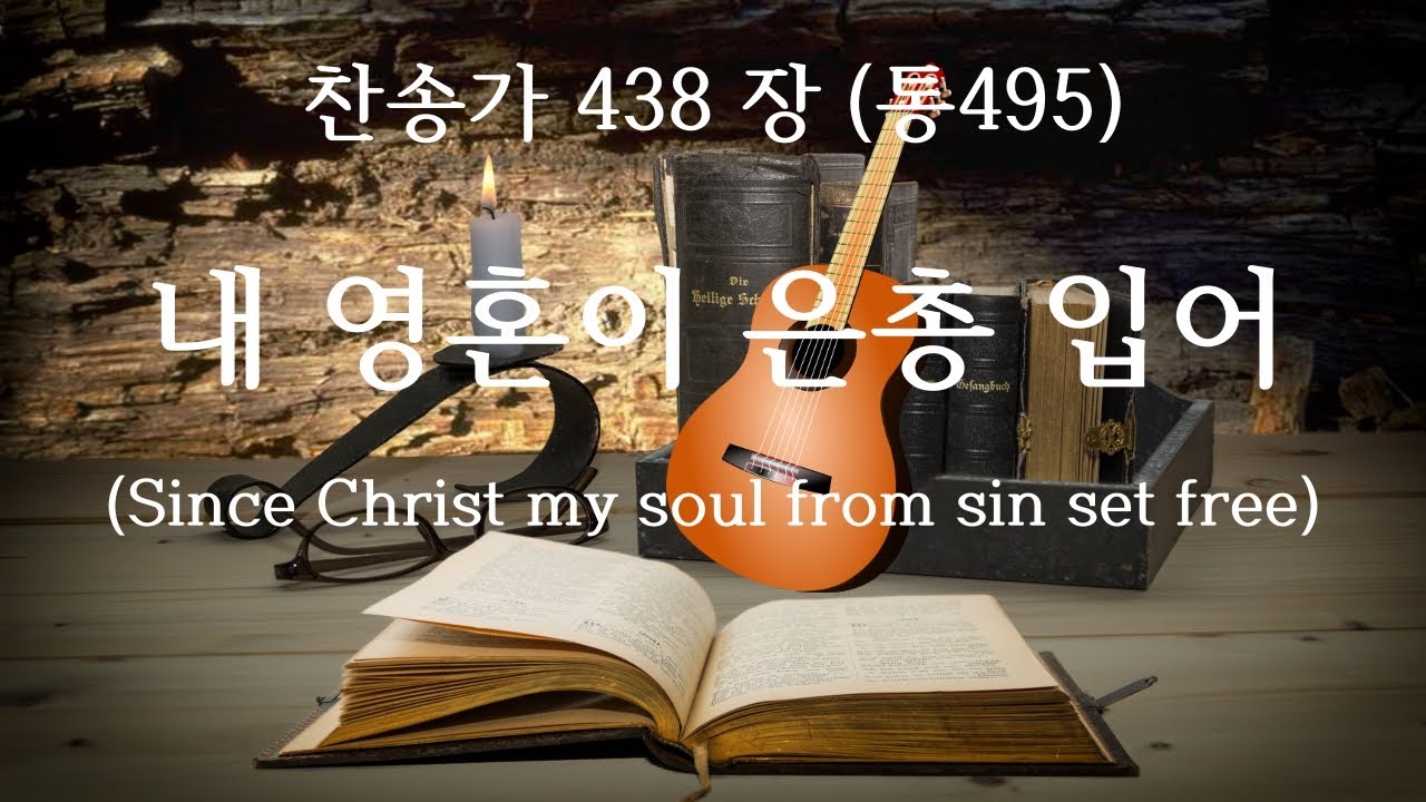 찬송가 438 장 통495 내 영혼이 은총입어 Youtube
